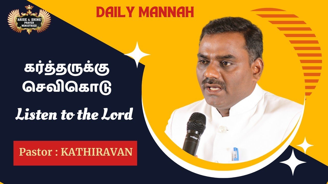 கர்த்தருக்கு செவிகொடு. || Listen to the Lord. { DAILY MANNAH } - YouTube