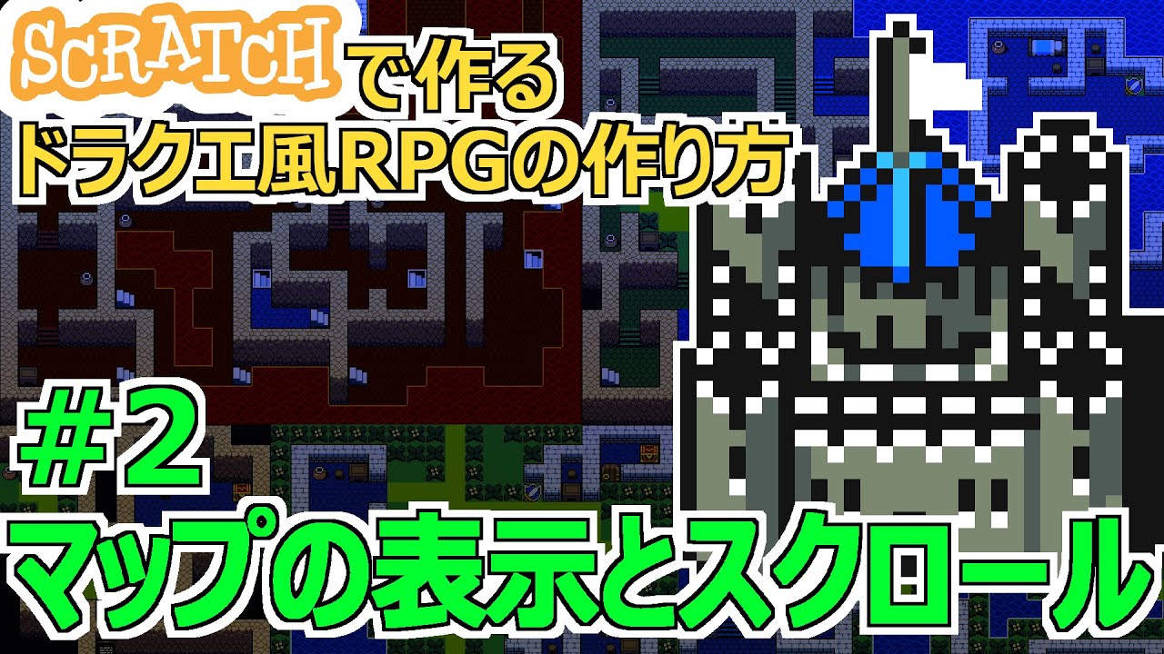 #2 マップの表示とスクロール Scratchで作るドラクエ風RPG - YouTube