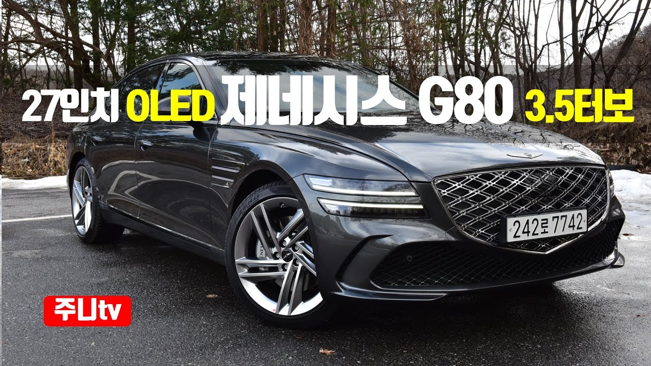 27인치 OLED?! 제네시스 G80 페이스리프트 3.5터보 시승기, 2024 Genesis G80 3.5 T-GDi AWD ...