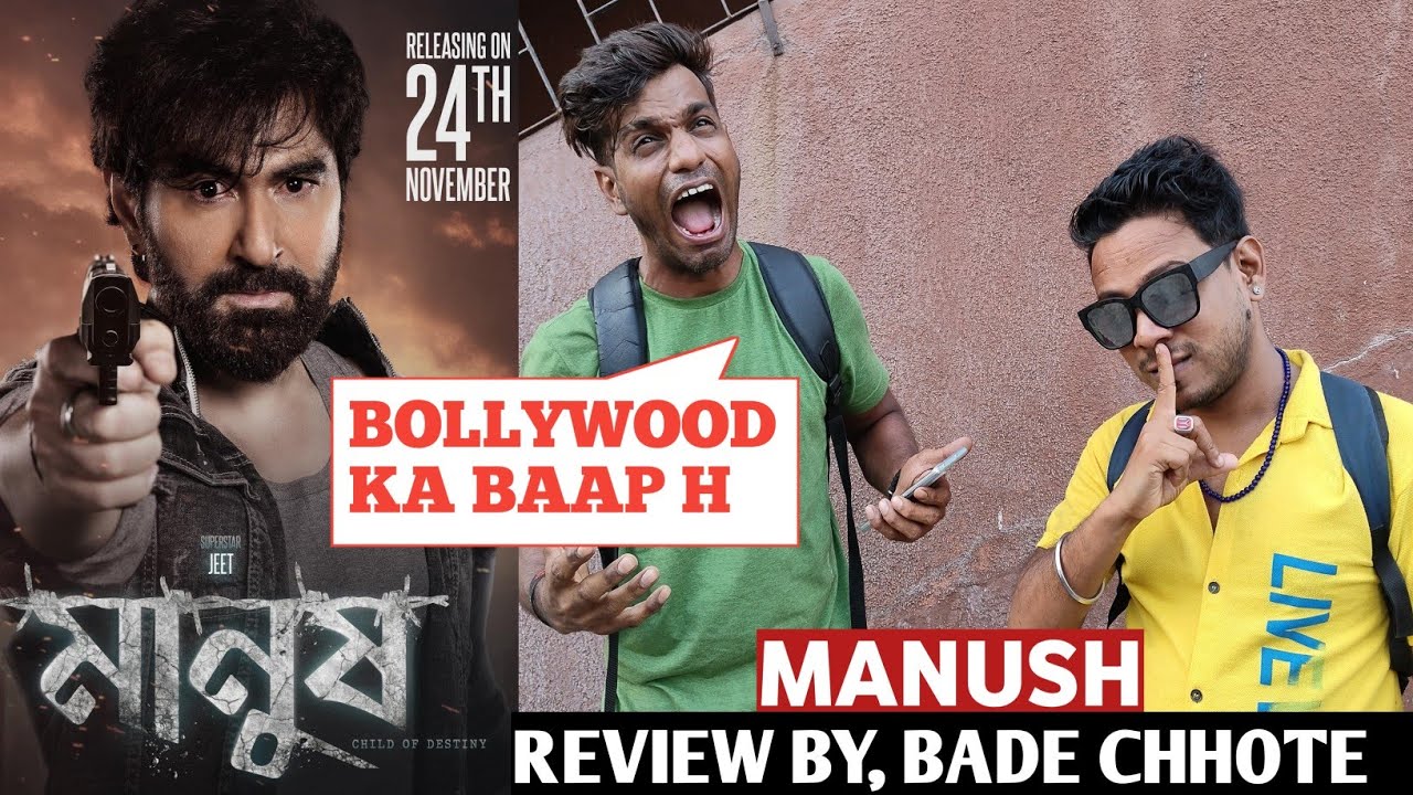 Manush Movie, Review By, bade Chhote, Manush Bengali Movie, Public ...