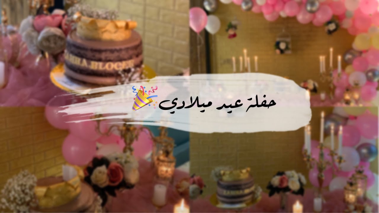 عيد ميلادي ♥️ Youtube
