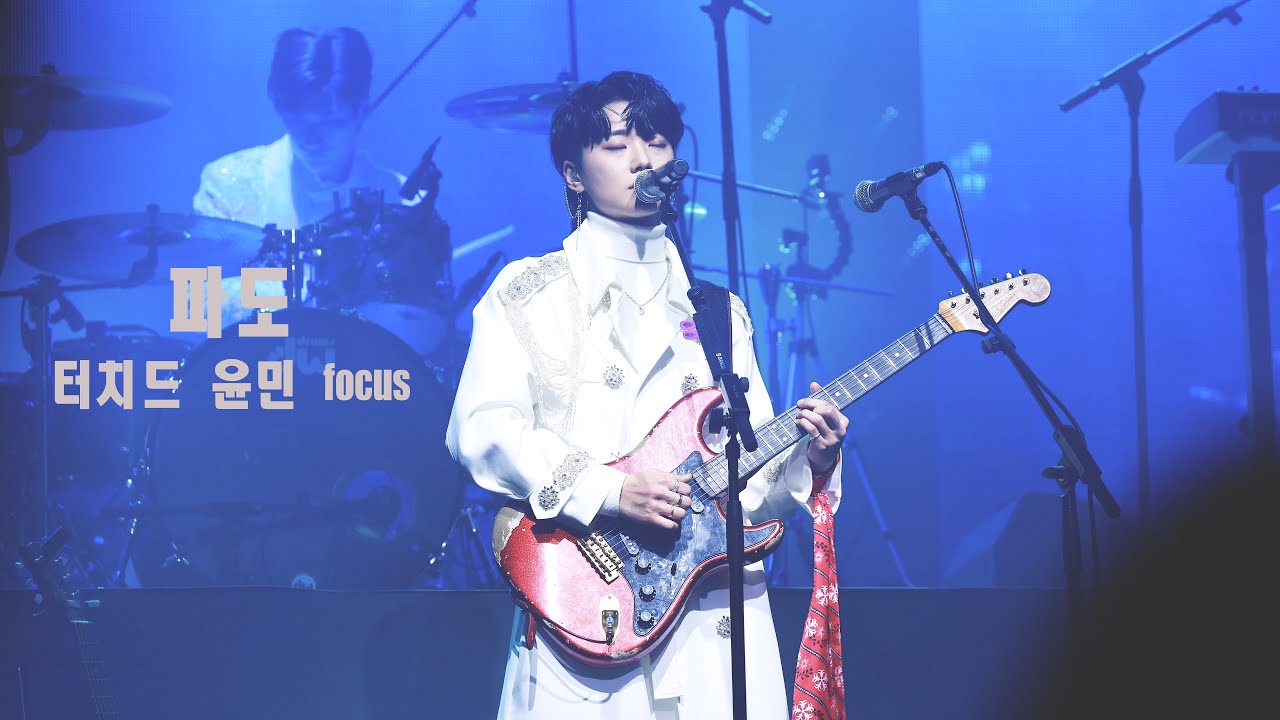 221225 터치드 (Touched) - 파도(미발매곡) // HIGHLIGHT 2022 터치드 콘서트 (윤민 focus ...