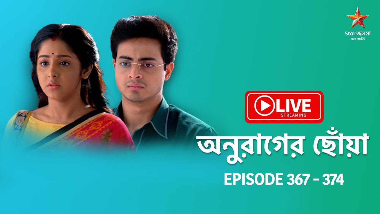 অনুরাগের ছোঁয়া - Live | Episode 367 - 374 - YouTube
