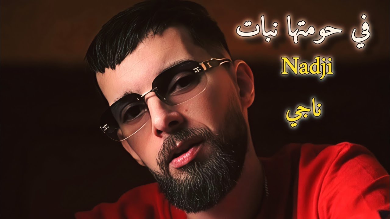 Nadji ناجي ft. Amjed Colombie - Fi Hawmetha Nbet في حومتها نبات ...