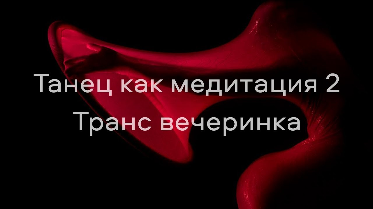 Танец как медитация 2 Транс вечеринка По следам техник Ошо Youtube