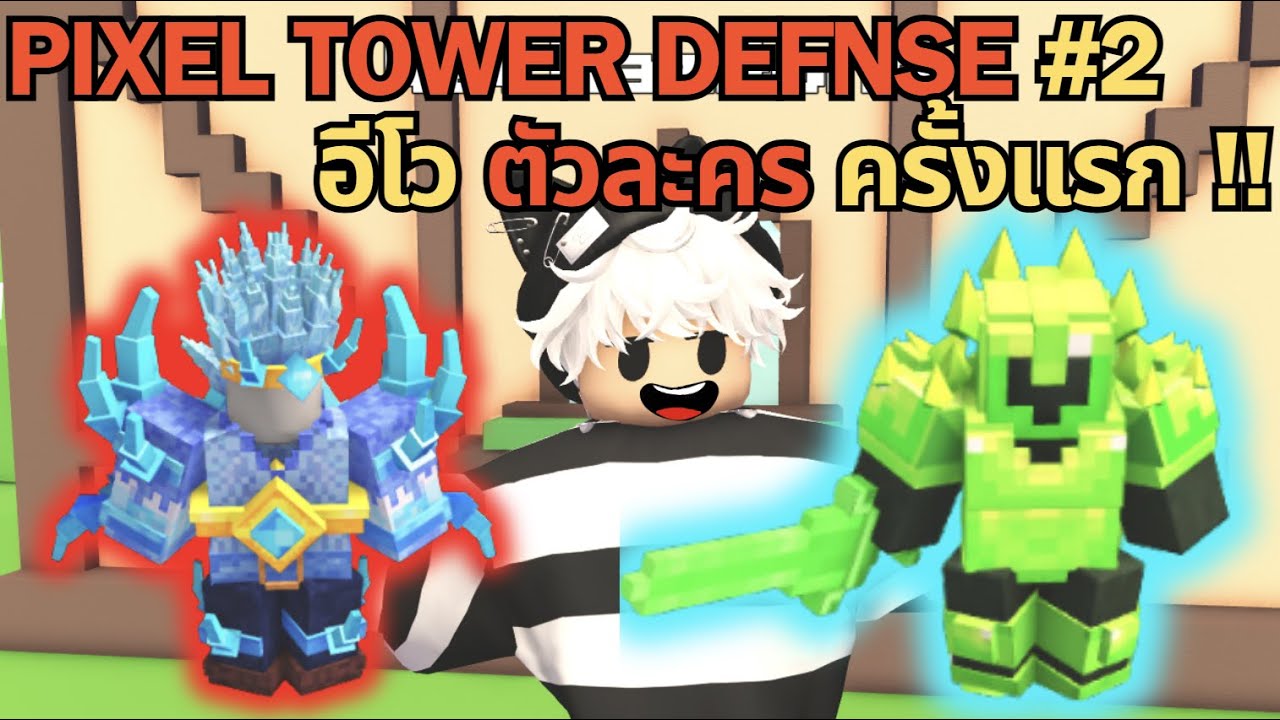 อีโว ตัวละคร ครั้งแรก สายฟรี ก็ฟาร์มได้ชิลๆ | Pixel Tower Defense - YouTube