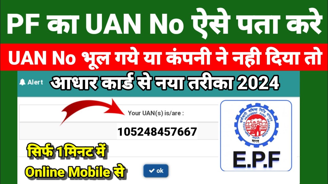 UAN number kaise pata kare adhar card se || How to know UAN No Online ...