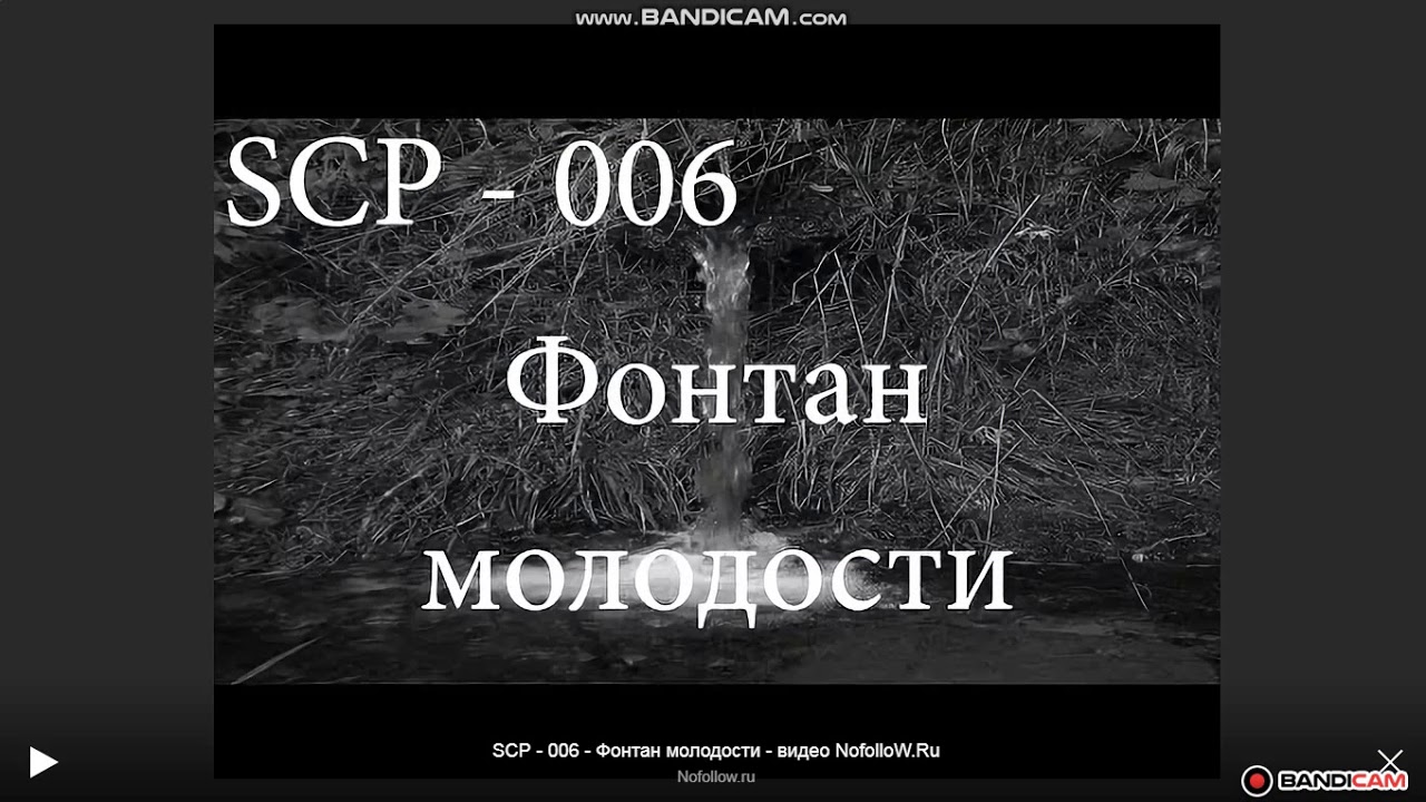 SCP 006 Фонтан Молодости - YouTube