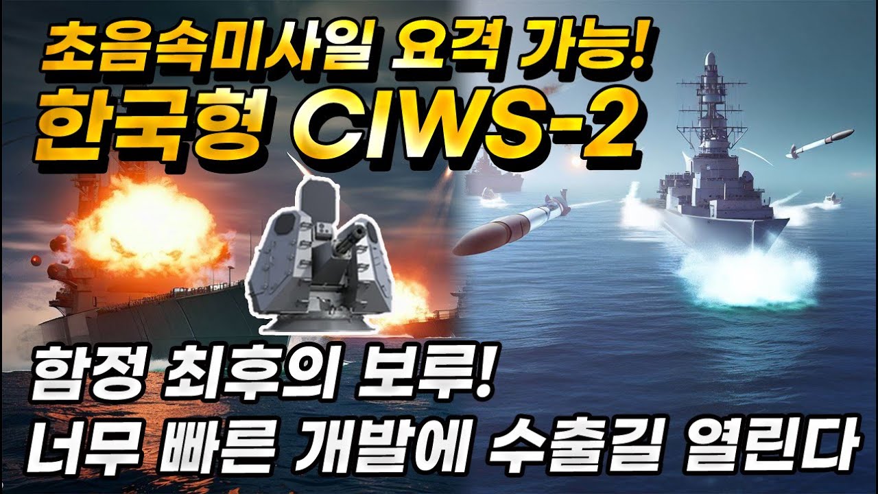 초음속미사일 요격 가능! 한국형 골키퍼 CIWS 2, 너무 빠른 개발에 수출길 열린다 - YouTube