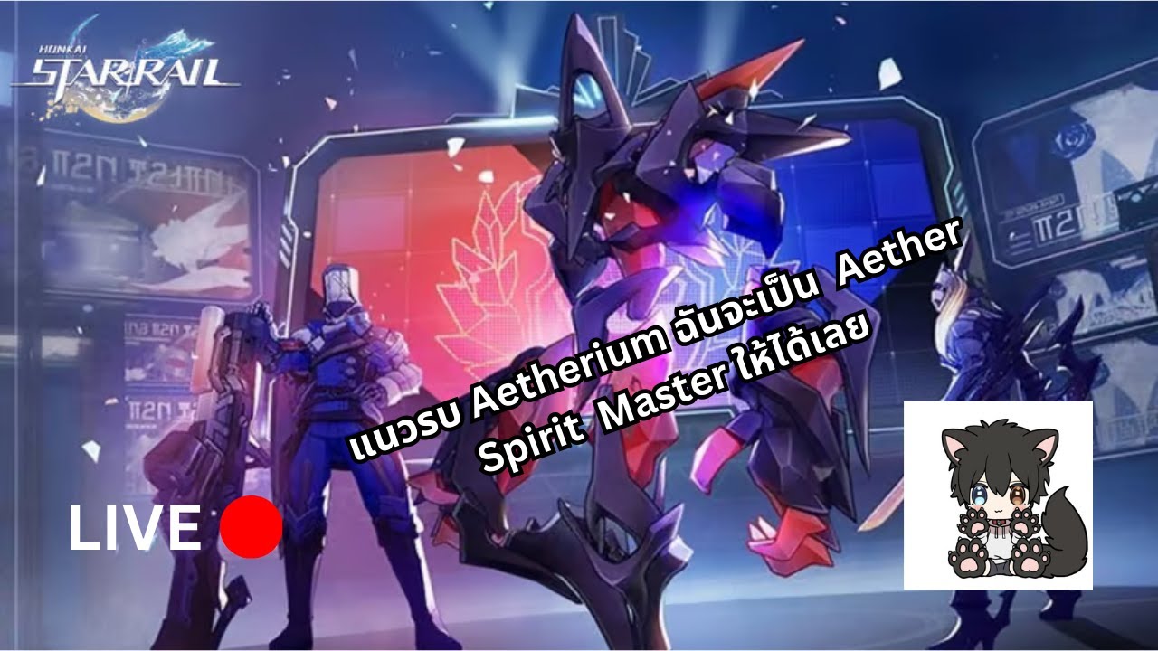 [LIVE] Honkai Star Rail แนวรบ Aetherium ฉันจะเป็น Aether Spirit Master ...