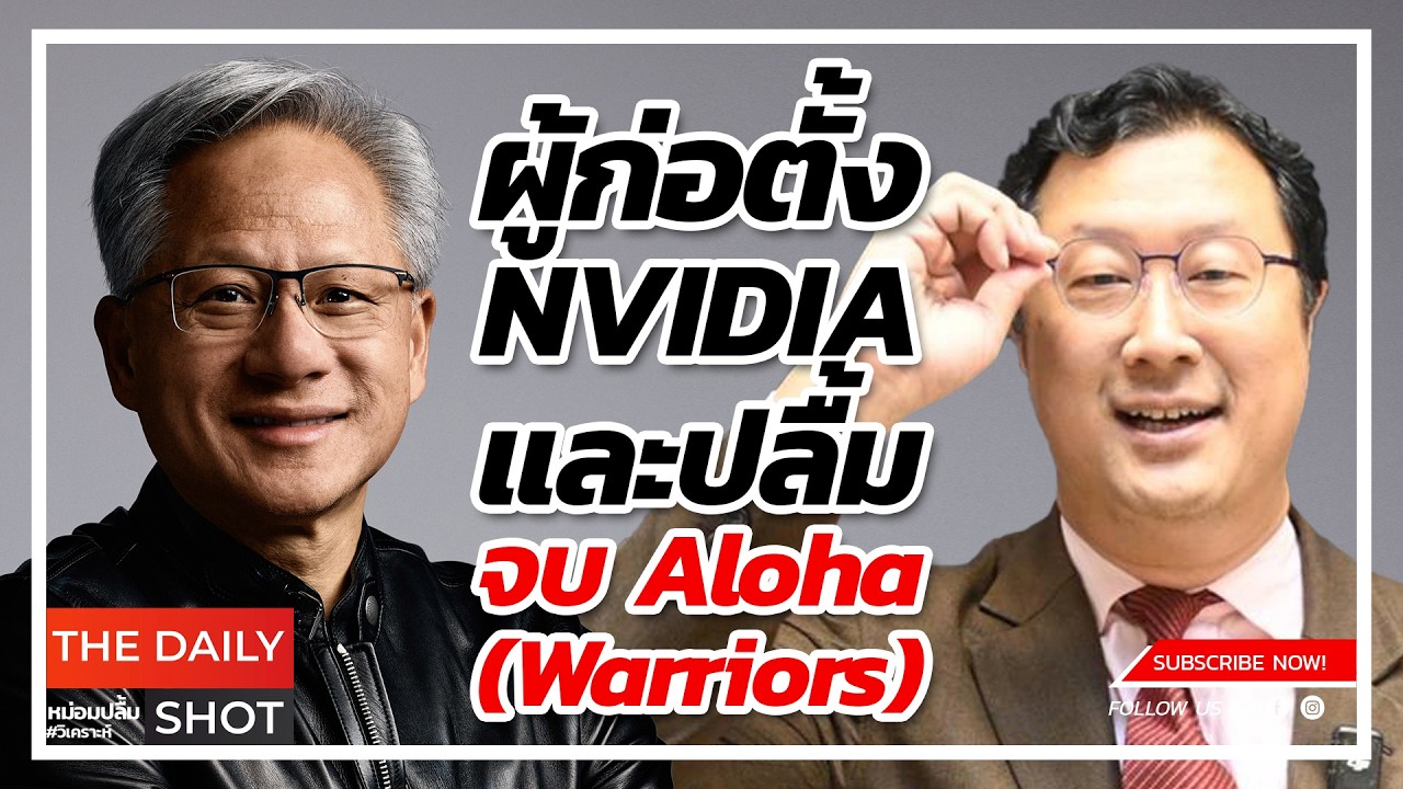 ผู้ก่อตั้ง NVIDIA และปลื้ม จบ Aloha (Warriors) - YouTube