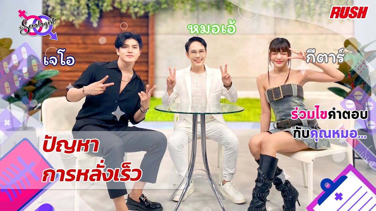 การหลั่งเร็ว โดย คุณหมอเอ้ The Sexologist Live Ep5 Youtube 7773