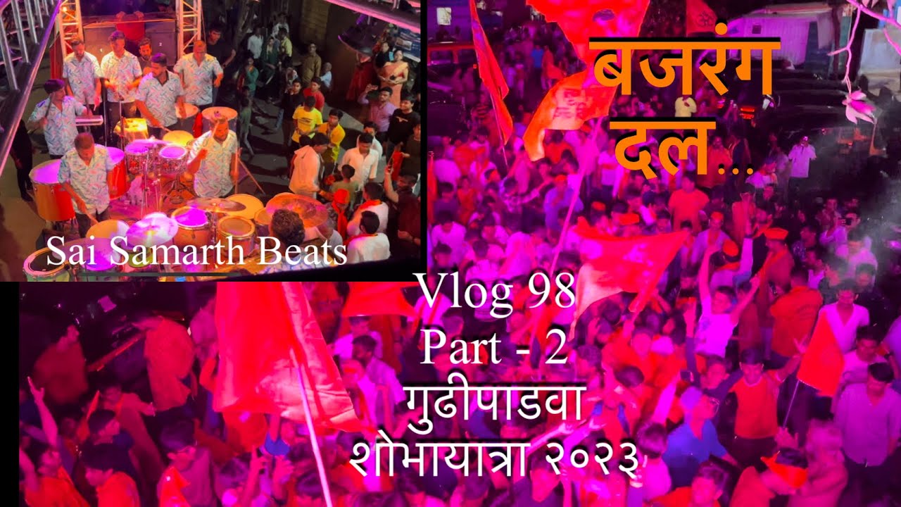 Vlog 98 | Part - 2 | गुढीपाडवा शोभायात्रा २०२३ | बजरंग दल | मालाड | Sai ...