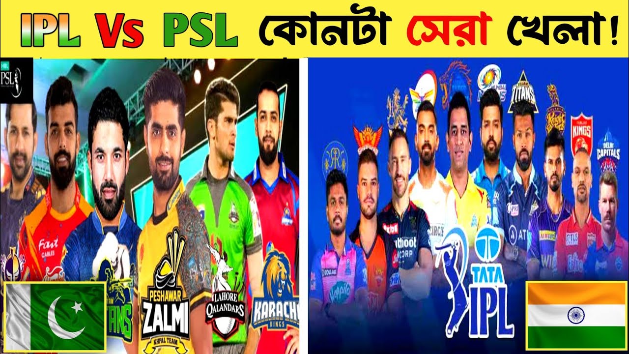IPL Vs PSL কোনটা জনপ্রিয় খেলা ! (IPL Vs PSL which is popular game ...