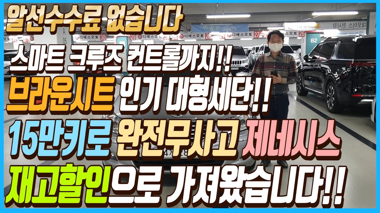 스마트 크루즈 컨트롤까지 들어간 베이지 시트를 가진 완전무사고 제네시스 성능보증보험까지 가입 가능한 제네시스를 재고할인으로