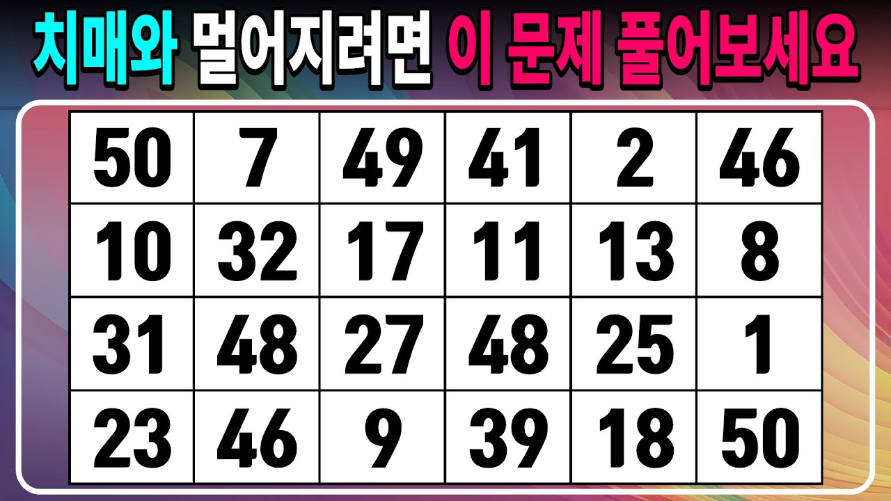 치매와 멀어지려면 이 문제 풀어보세요 【숨은단어찾기치매예방퀴즈치매테스트치매예방활동단어퀴즈치매예방게임】 Youtube