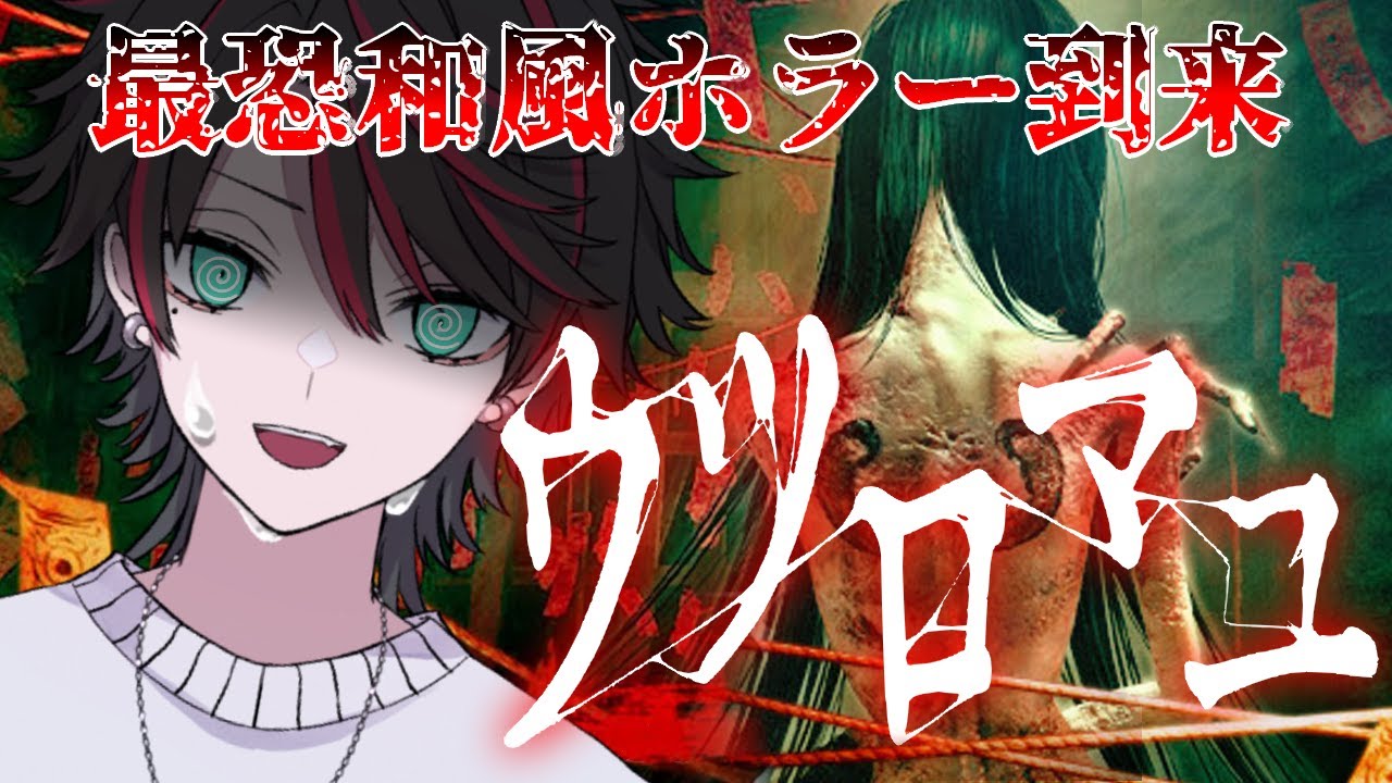 【ウツロマユ-Hollow Cocoon】話題の最恐新作ホラーに挑戦！！！#2【#ウツロマユ #ホラーゲーム #夜鵟狂夜】 - YouTube