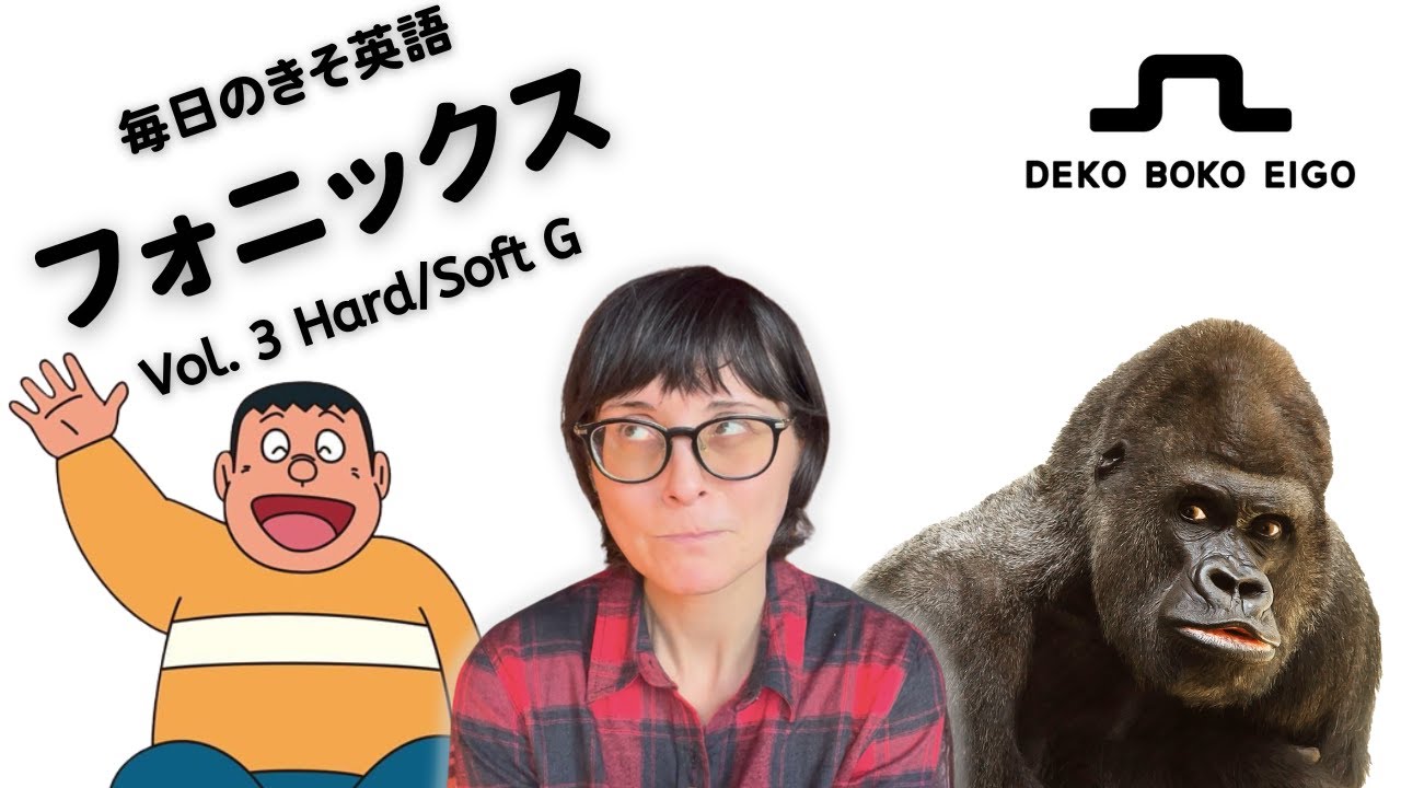 [フォニックス] レッスン3：Soft and Hard G - YouTube