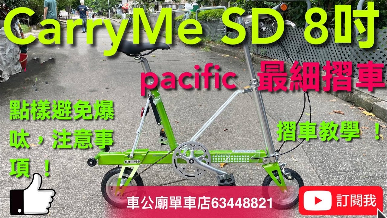 YouTube 2024 臺灣 pacific CarryMe SD 8吋 最細摺車，點樣避免爆呔注意事項 約 8.8 kg bike ...