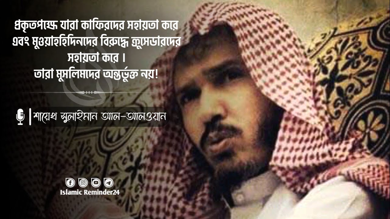 প্রকৃতপক্ষে যারা কুফফার ও ক্রুসেডারদের মুসলিমদের বিরুদ্ধে সহায়তা করে ...