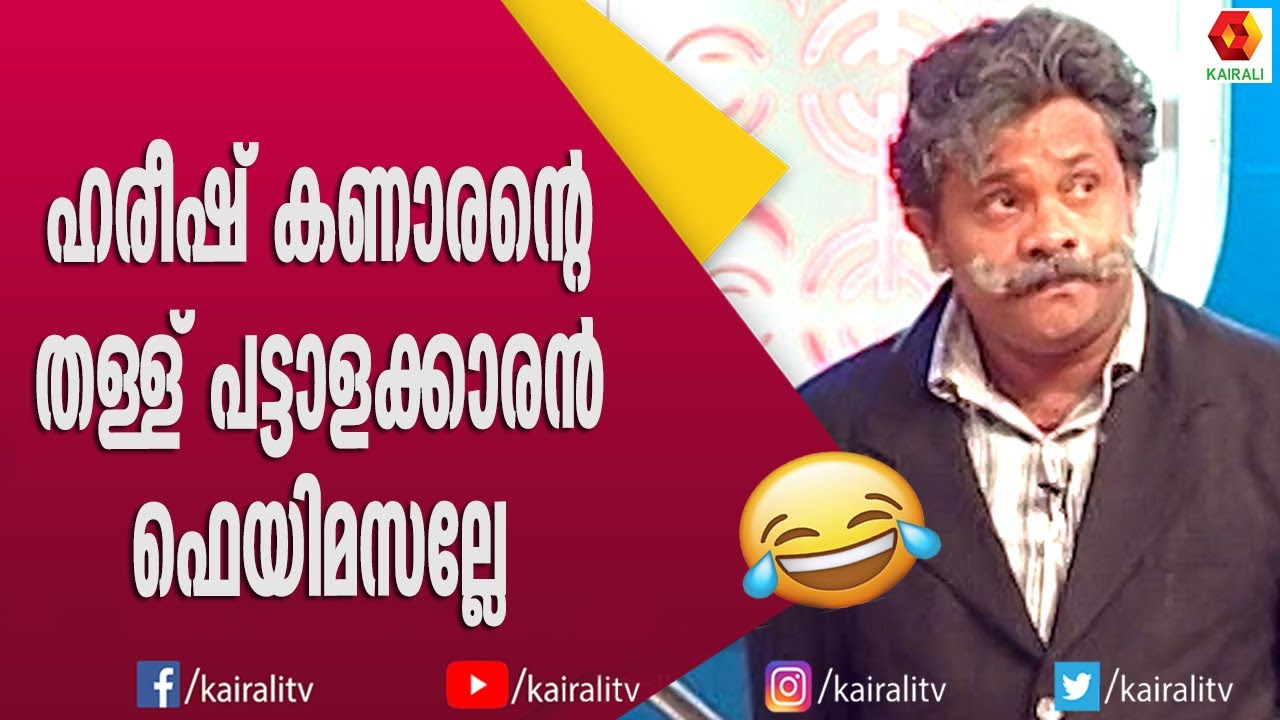 ഹരീഷ് കണാരൻ ആണല്ലോ തള്ളിലെ മെയിൻ | Hareesh Kanaran | Comedy | Skit ...