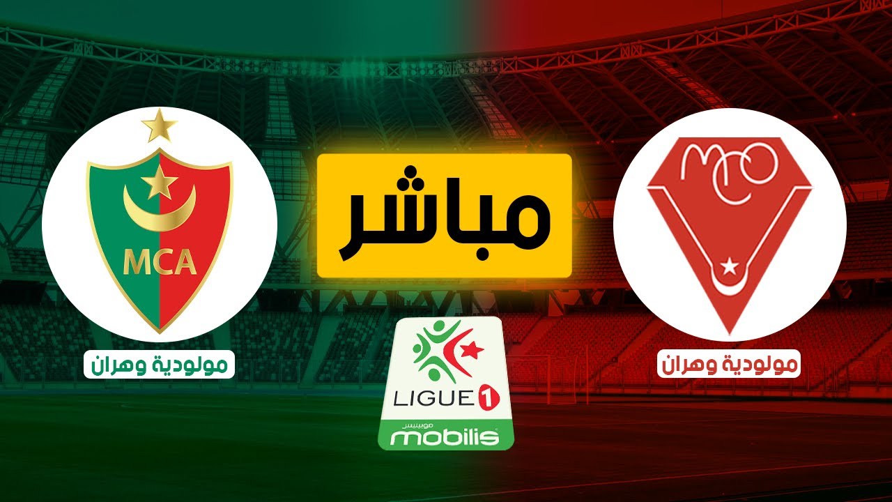 بث مباشر مباراة مولودية وهران و مولودية الجزائر | mco vs mca en direct ...