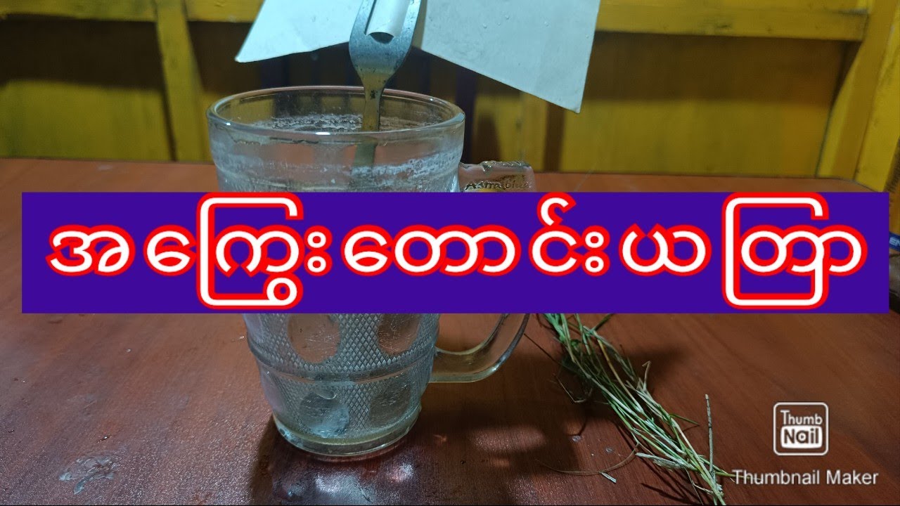 အကြွေးတောင်း ယတြာ Youtube