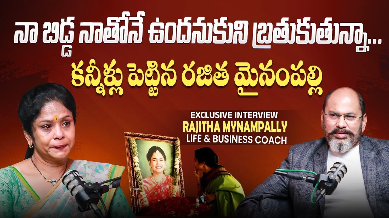 Rajitha Mynampally Emotional Words about Her Daughter || Ram Jaladurgam ...