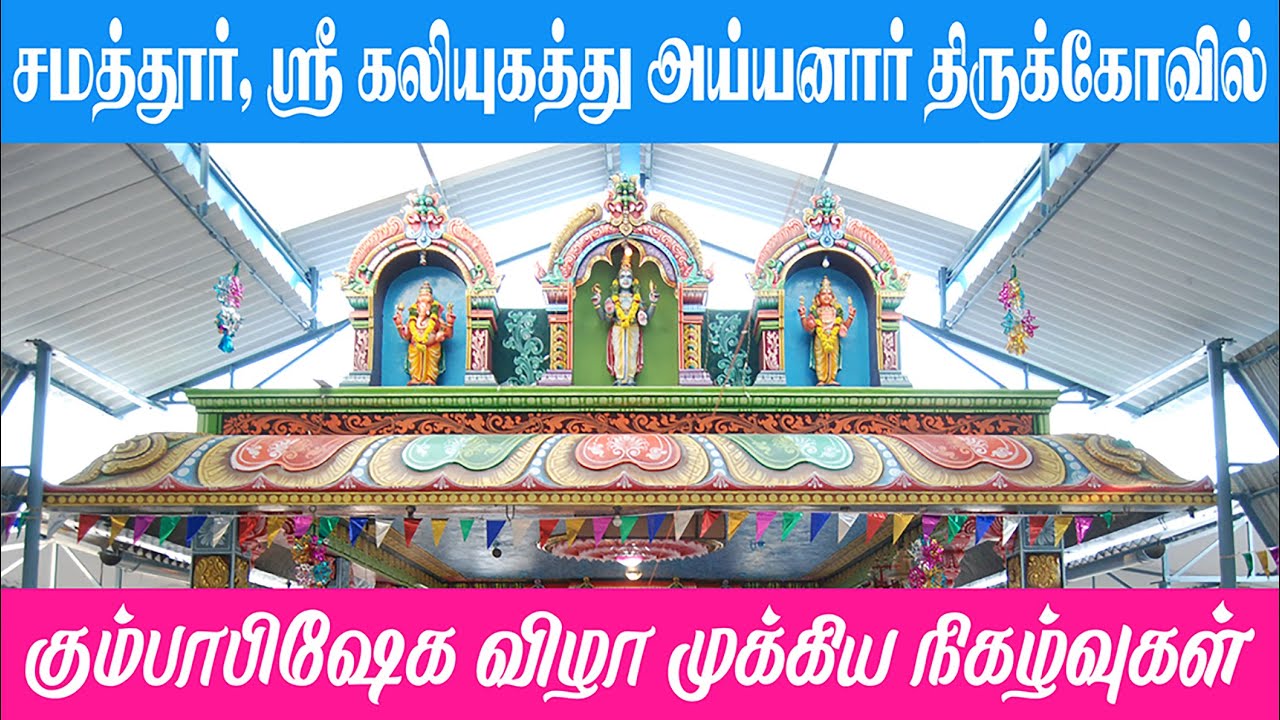 ்ரீ கலியுகத்து அய்யனார் திருக்கோவில்- சமத்தூர் #kaliyugathuayyanar ...