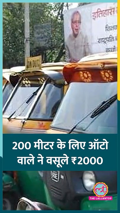 Lucknow में Auto Driver ने 200 मीटर सफर के लिए Doctor से वसूले ₹2000 ...