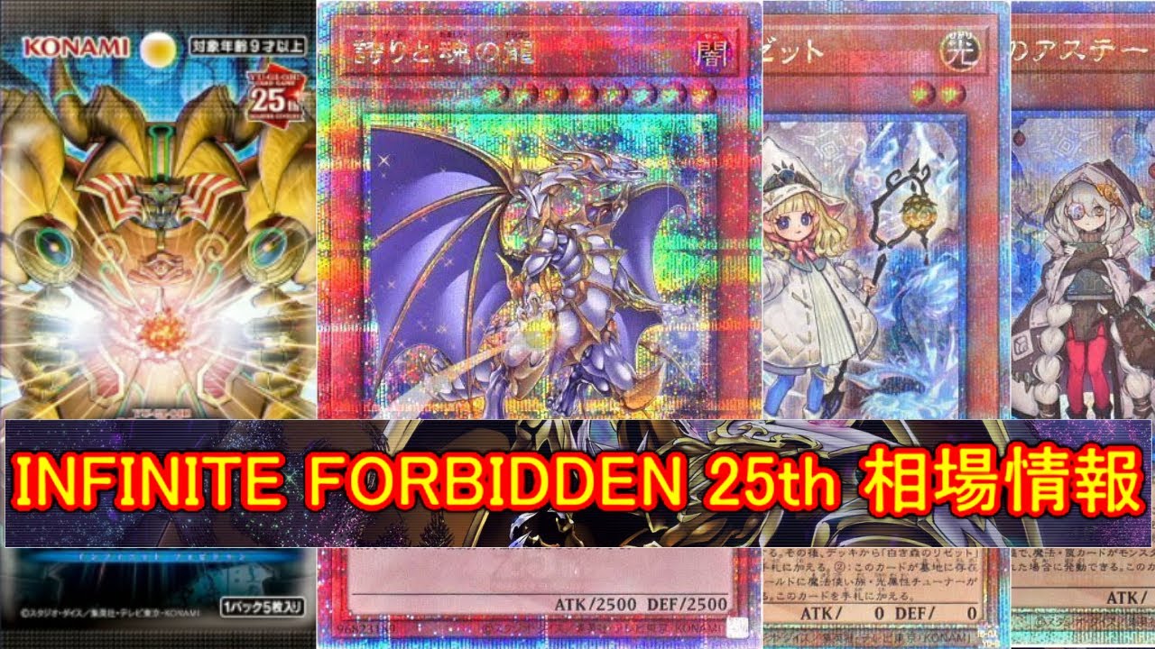 【遊戯王】INFINITE FORBIDDEN 25th 相場情報！！ - YouTube