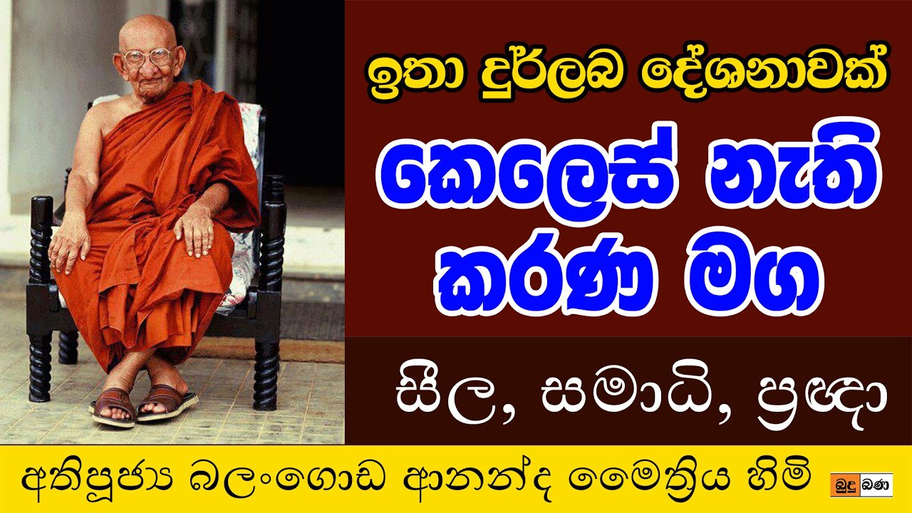 bana කෙලෙස් නැති කරන මගMost Ven.Balangoda Ananda Maitreya Thero අතිපූජ් ...