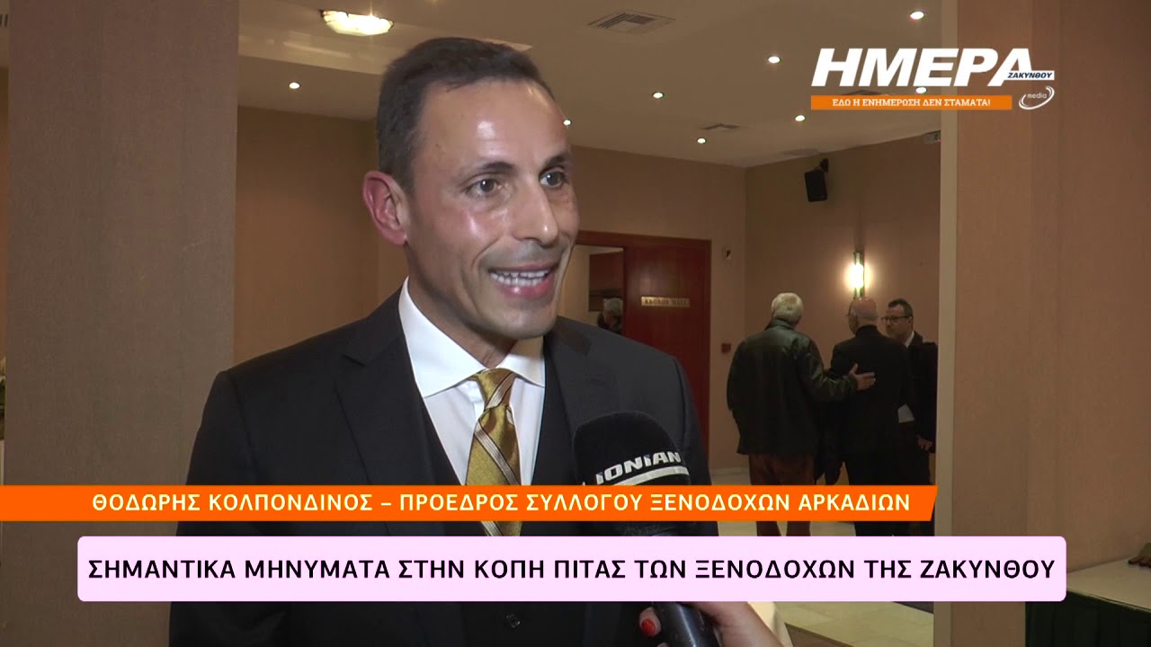 ΣΗΜΑΝΤΙΚΑ ΜΗΝΥΜΑΤΑ ΣΤΗΝ ΚΟΠΗ ΠΙΤΑΣ ΤΩΝ ΞΕΝΟΔΟΧΩΝ ΤΗΣ ΖΑΚΥΝΘΟΥ - YouTube