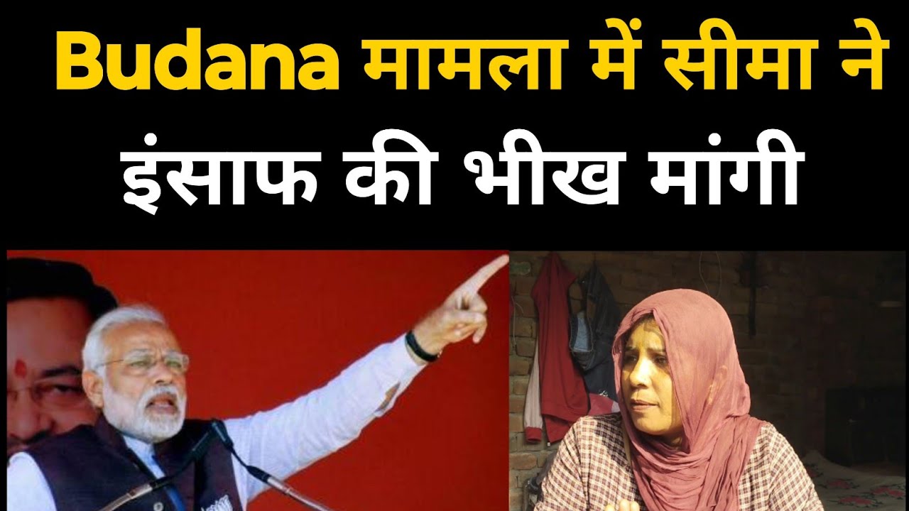 सीमा की बुढ़ाना मामले में PM Modi से इंसाफ की भीख! Budana Mahapanchayat ...