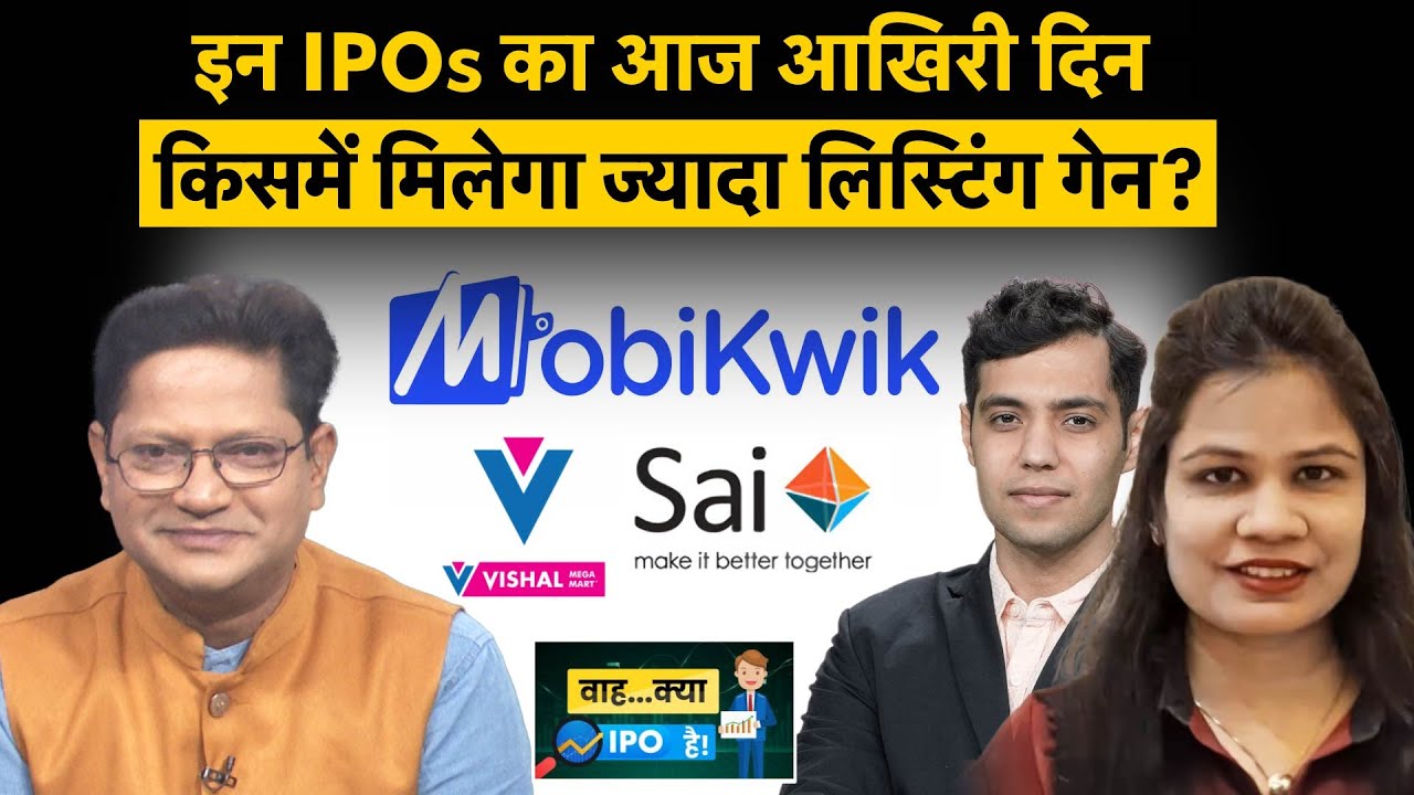Vishal Megamart IPO | Mobikwik IPO | Sai Life | Inventurus Knowledge IPO में से किसमें लगाएं ...