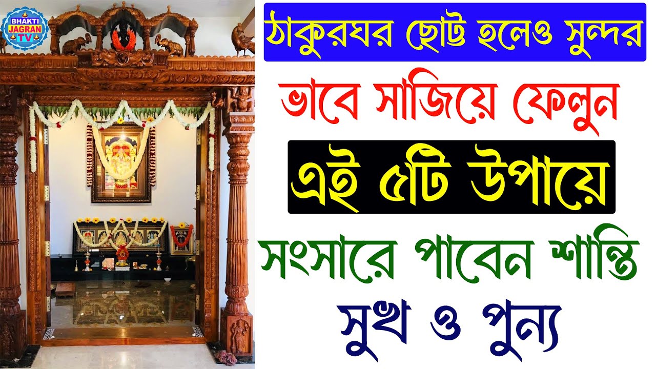 হিন্দু বাড়ির ঠাকুরঘর সাজানোর সঠিক নিয়ম | Thakur Ghor Design Simple ...