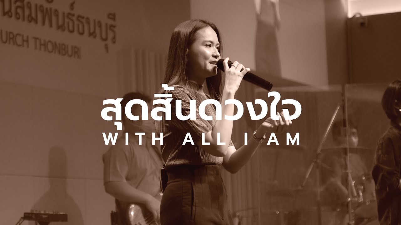 สุดสิ้นดวงใจ (พระเยซูข้าเป็นของพระองค์) - With all i am | Hillsong ...
