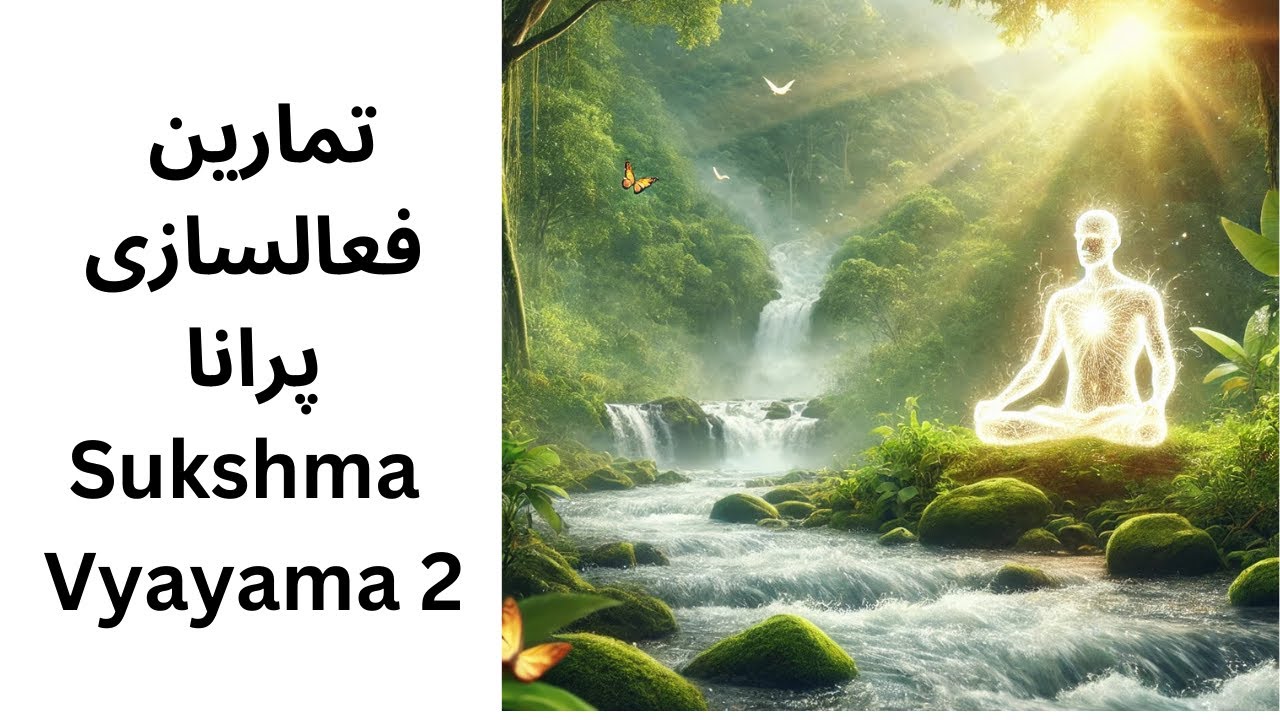 تمارین فعالسازی پرانا سری ۲ Sukshma Vyayama - YouTube