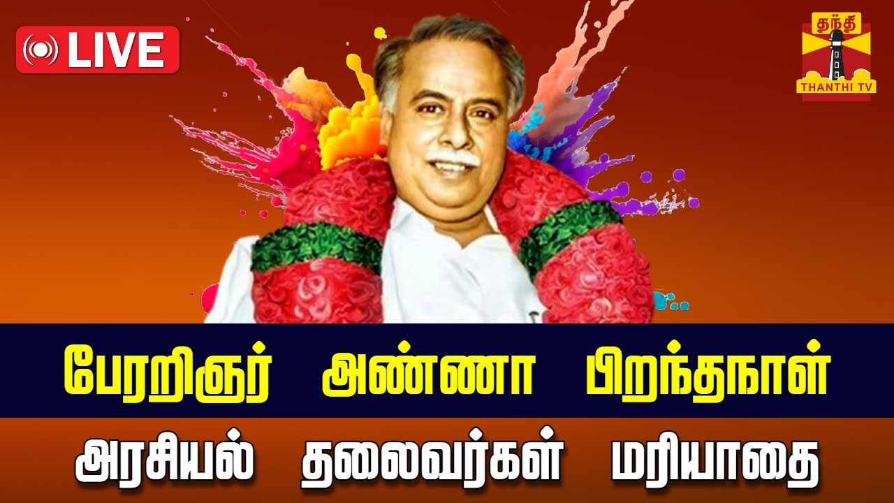 🔴LIVE: பேரறிஞர் அண்ணா - அரசியல் தலைவர்கள் மரியாதை | Arignar Anna ...