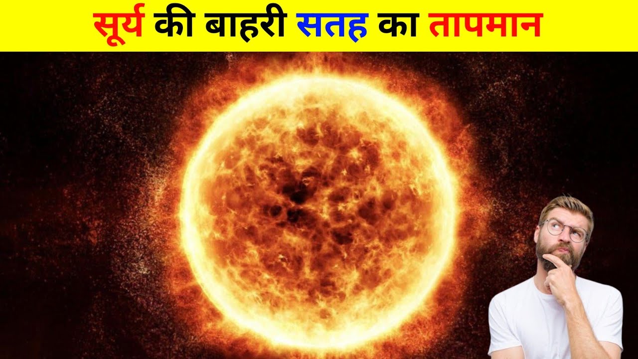 सूर्य की बाहरी सतह का तापमान 🤔 Surya ka Bahari Satah Ka Tapmaan #Sun # ...