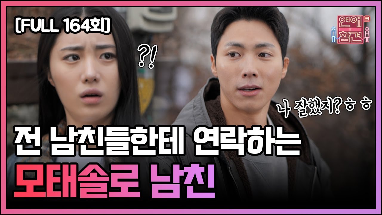 [FULL영상] 연애의 참견 다시보기 | EP.164 | KBS Joy 230214 방송 - YouTube