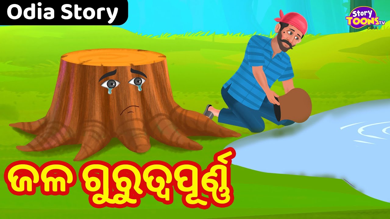 Odia Story : ଜଳ ଗୁରୁତ୍ୱପୂର୍ଣ୍ଣ | Odia Social Issue Story | StoryToons ...