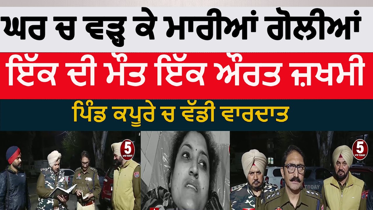 Moga firing in kapure village | moga ghar ch dakhal ho ke firing | Moga ...