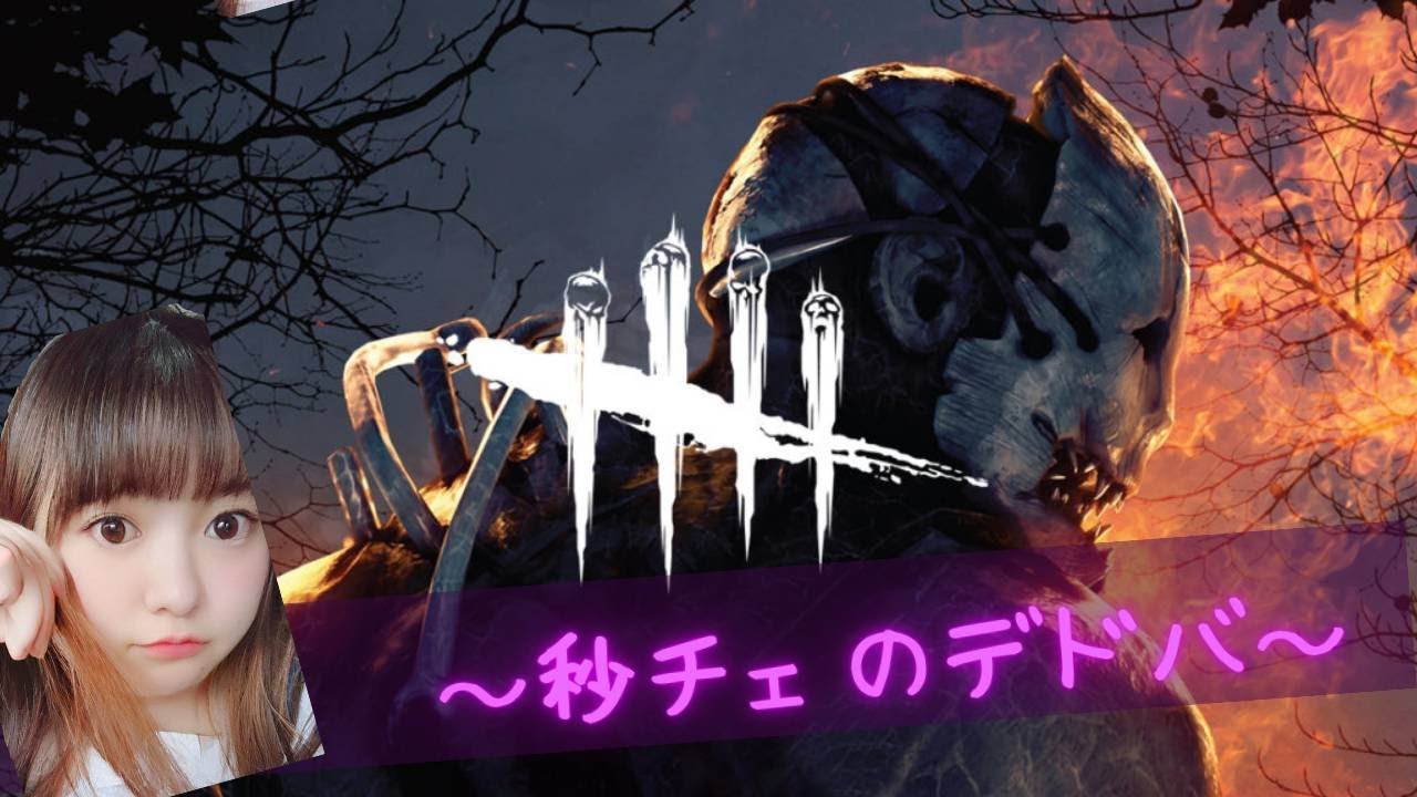 ＃235 dbd ～秒チェのデッドバイデイライト～ - YouTube