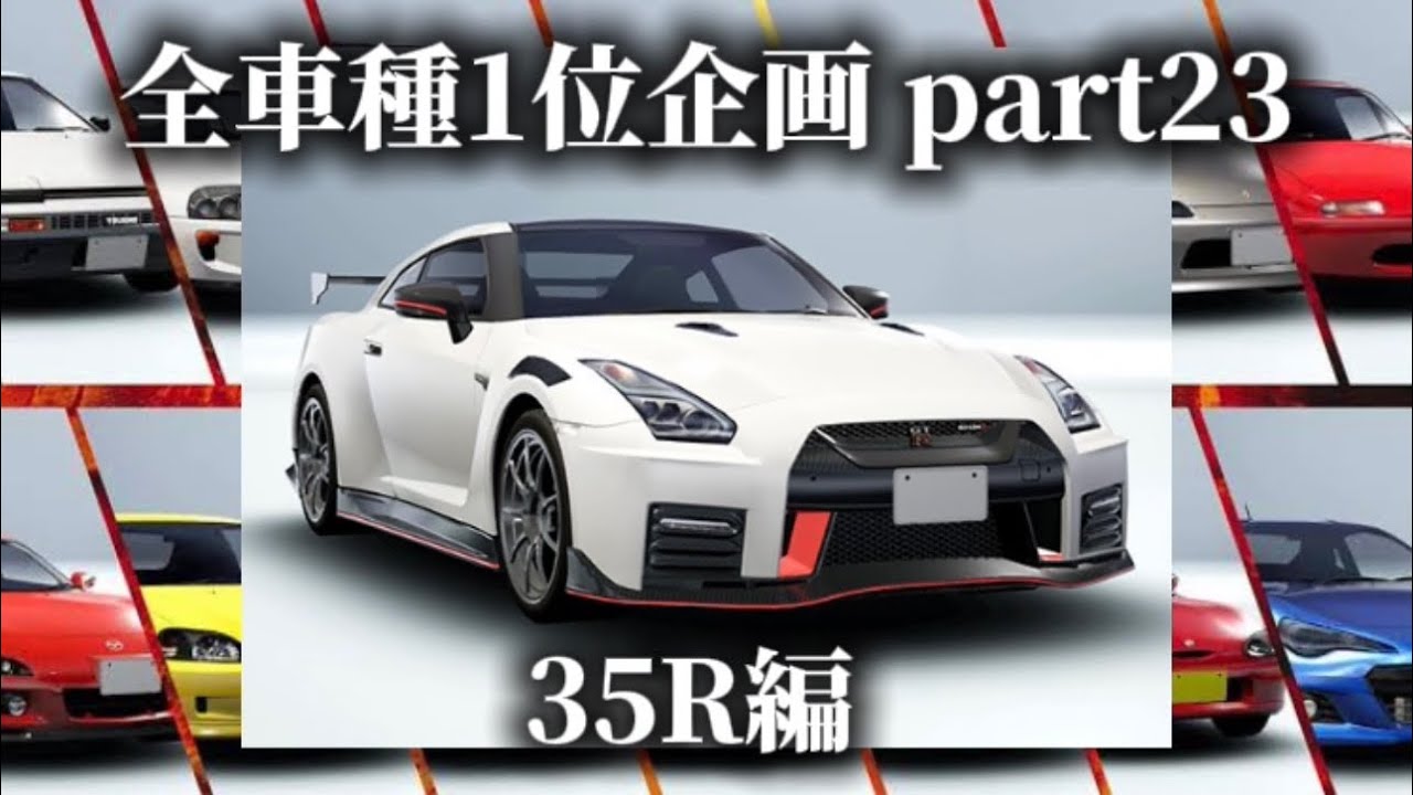 "全車種1位"35R編【イニシャルDAC】 - YouTube