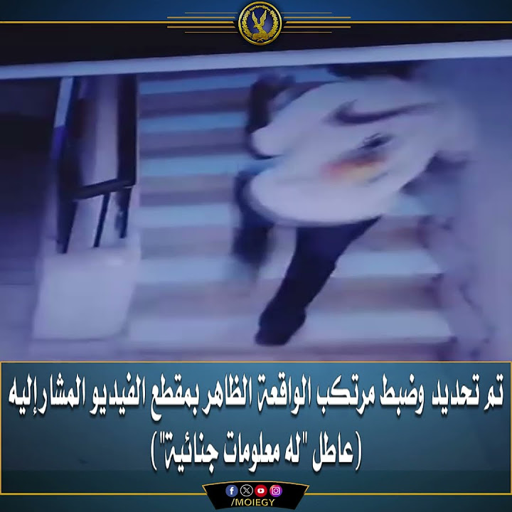 كشف ملابسات تداول مقطع فيديو يتضمن قيام أحد الأشخاص بسرقة أحد الشبابيك
