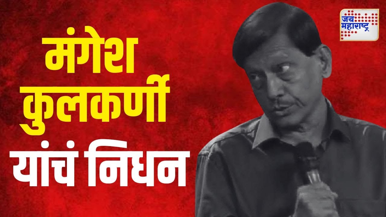 Mangesh Kulkarni Death | गीतकार आणि पटकथा लेखक मंगेश कुलकर्णी यांचं ...