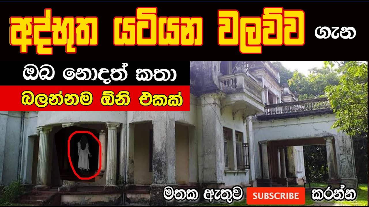 අද්භූත යටියන වලව්ව ගැන ඔබ නොදත් කතා | Yatiyana walawwa - YouTube