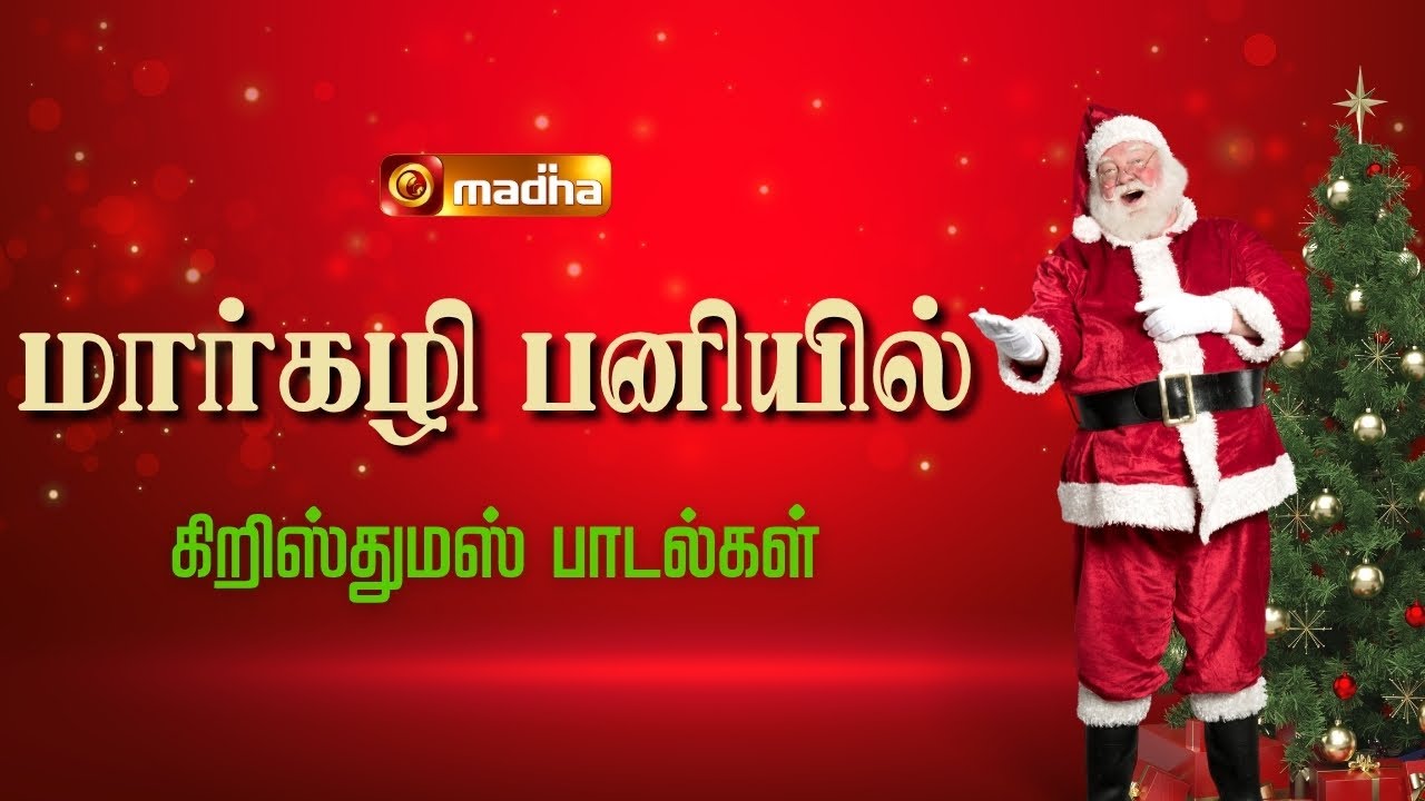 MARGAZHI PANIYIL | மார்கழி பனியில் | CHRISTMAS SONGS | JUKE BOX ...