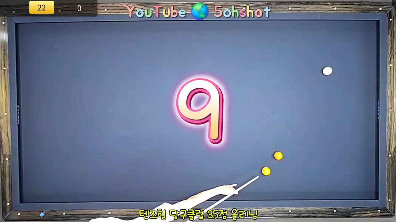 실력 향상의 지름길 연속치기 9점 241212 - YouTube